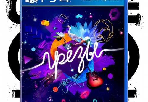 Грезы (Dreams) (PS4)