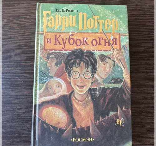 Книга «Гарри Поттер и Кубок огня», «Росмэн»