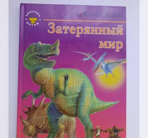 Затерянный мир книга