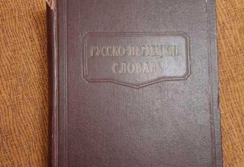 Русско-немецкий словарь Лоховица