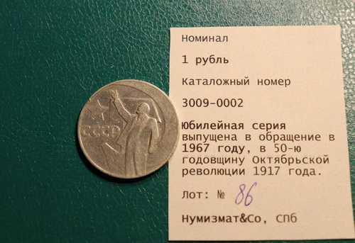 Юбилейный 1 рубль 1967 года, 50 лет СССР