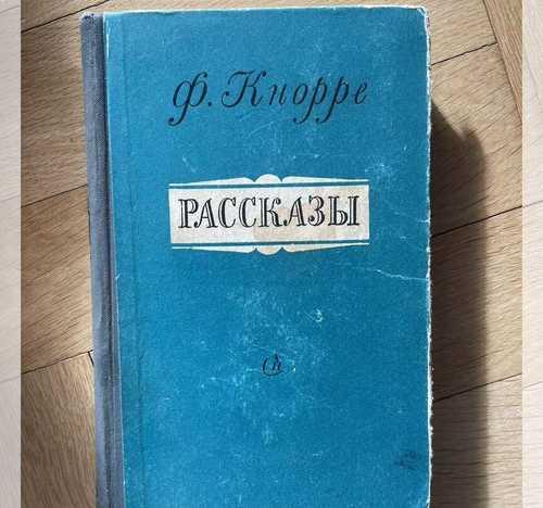 Федор Кнорре Рассказы