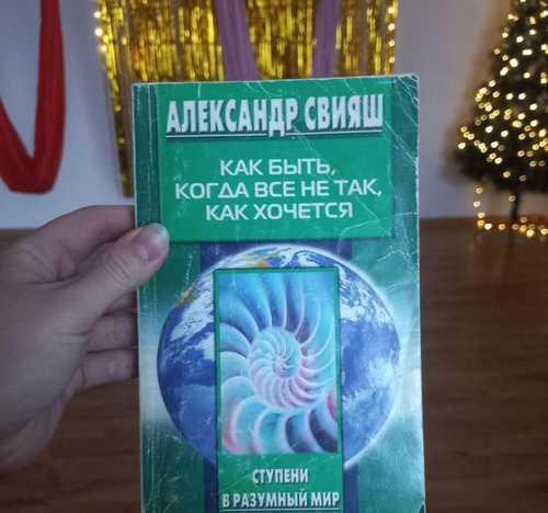 Книга Александр Свияш Как быть когда всё не так