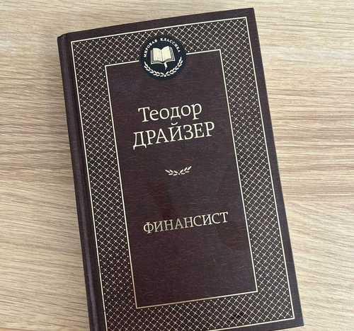 Финансист книга