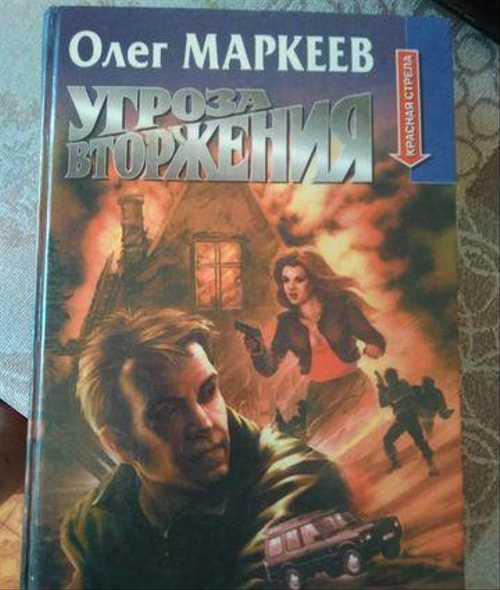 Олег Маркеев Странник Угроза вторжения