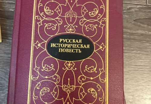 Русская историческая повесть в 2 томах изд 1988г