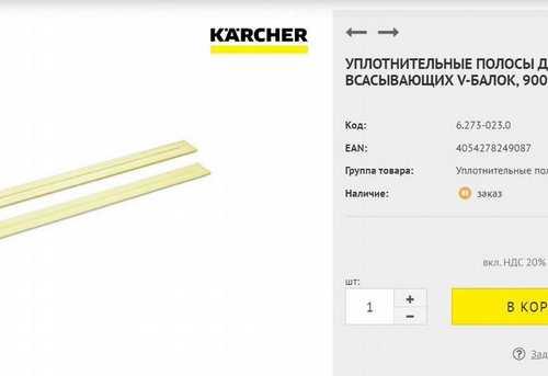 Уплотнительные полосы Karcher 900 мм