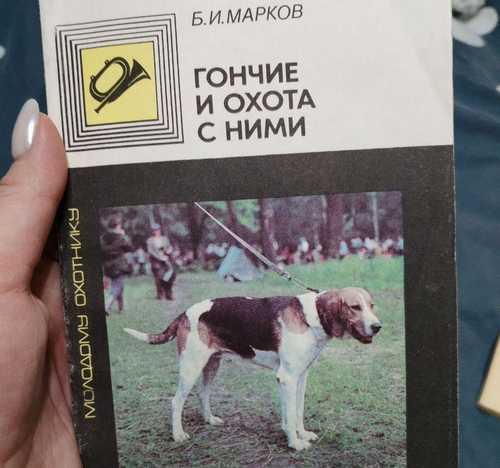 Книга гончие собаки