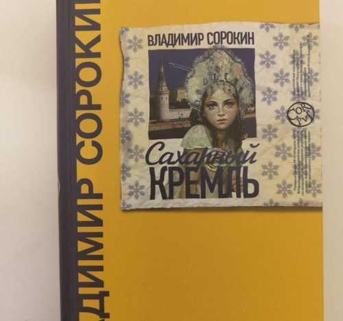 Владимир Сорокин - Сахарный кремль