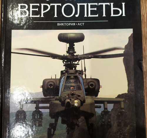 Книга " Вертолеты" 2 тома