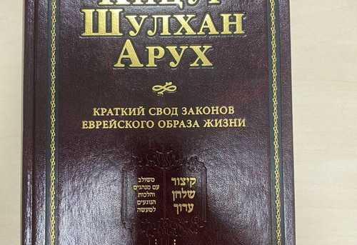Книга "Кицур Шульхан Арух"