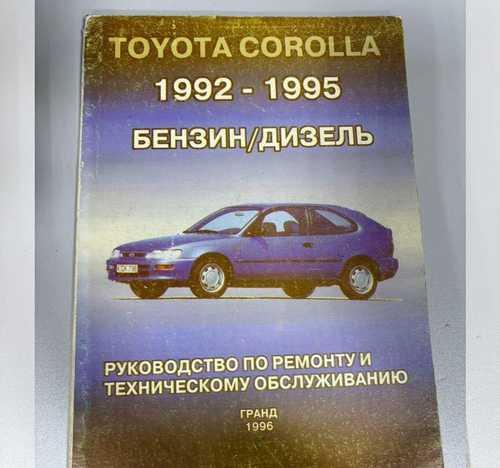 Toyota corolla руководство по ремонту