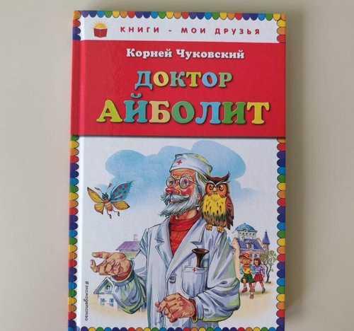 К. Чуковский, Доктор Айболит