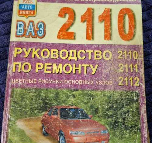 Руководство по ремонту 2110, 2111, 2112. 2003г