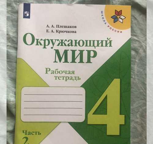 Рабочая тетрадь по окружающему миру 4 класс