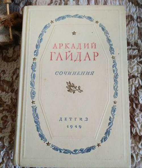 Гайдар А. Сочинения в 2-х томах