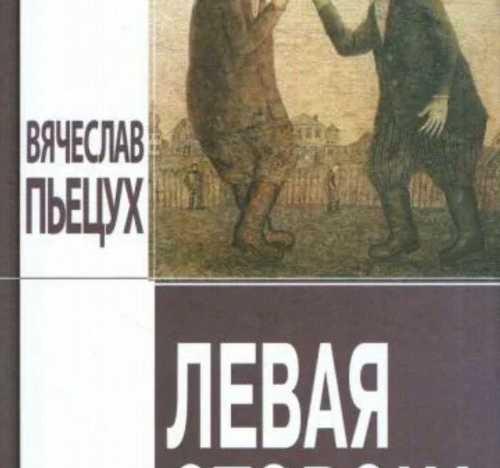 Книга Вячеслав Пьецух Левая сторона