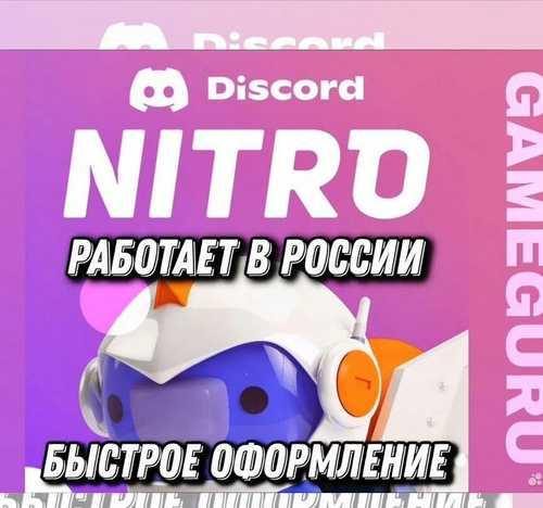 Подписка Discord Nitro в России