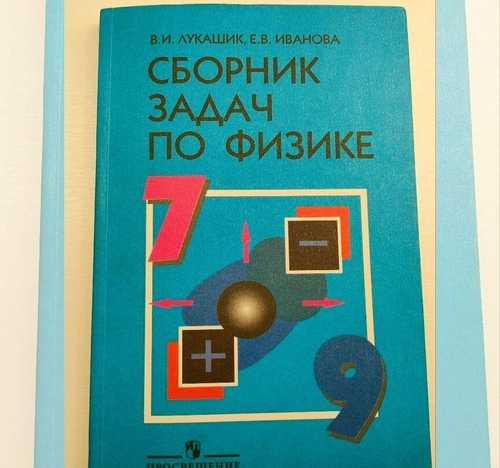 Сборник задач по физике 7-9кл Лукашик Иванова