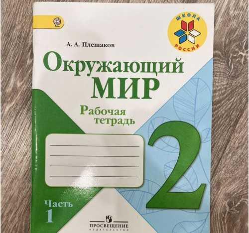 Рабочая тетрадь окружающий 2 класс