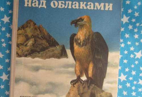 Н. Сладков. Земля над облаками. 1972 год