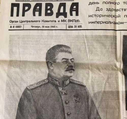 Газета правда от 10 мая 1945 года оригинал