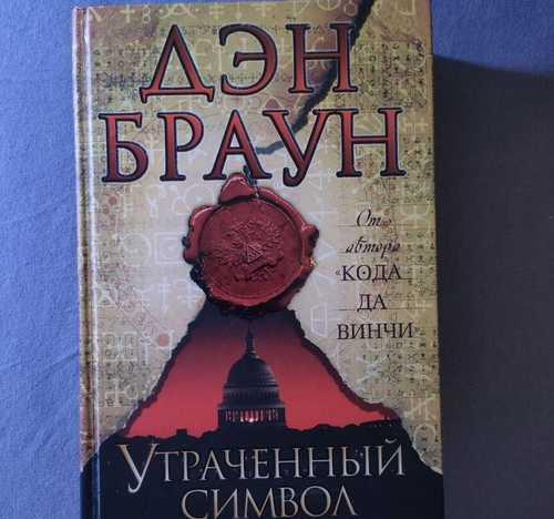 Дэн Браун "Утраченный символ"