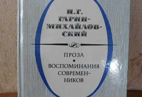 Книга Н.Г. Гарин-Михайловский Проза Воспоминания с