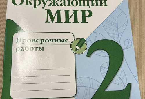 Проверочные работы. Плешаков. Окружающий мир 2