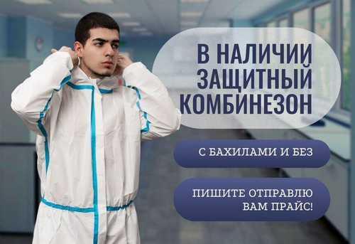 Защитный комбинезон оптом