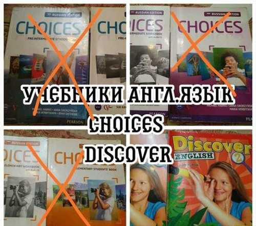 Учебники английский язык Choices, Discover