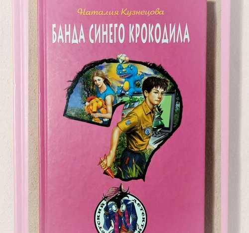 Книга Банда синего крокодила Наталья Кузнецова бес