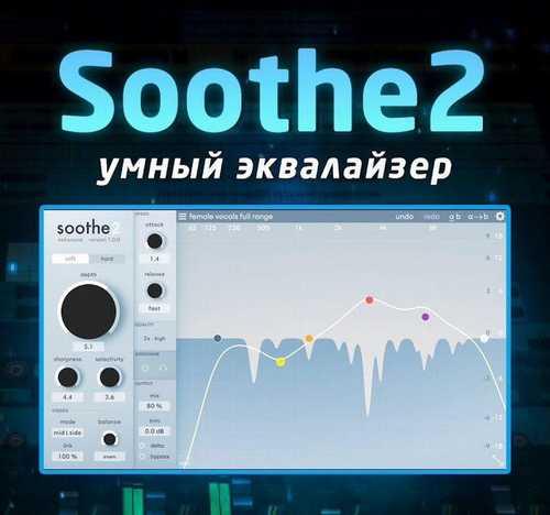 Лицензия Oeksound Soothe2 и Spiff