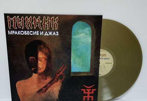 Пикник - Мракобесие и джаз (gold vinyl) LP
