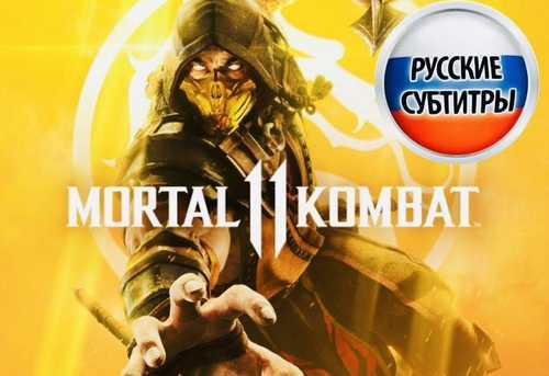 Mortal Kombat 11 Навсегда Ps & Xbox (Новосибирск)