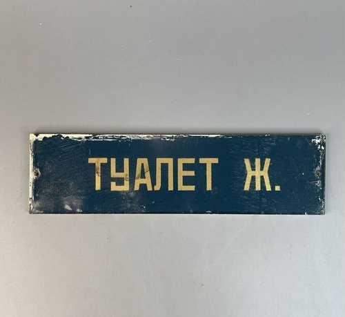 Советская табличка "Туалет Ж.", СССР