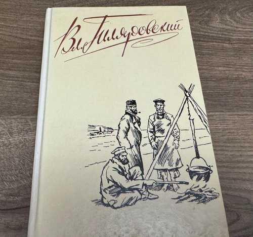 В.А. Гиляровский - Собрание сочинений том 1 1989 г