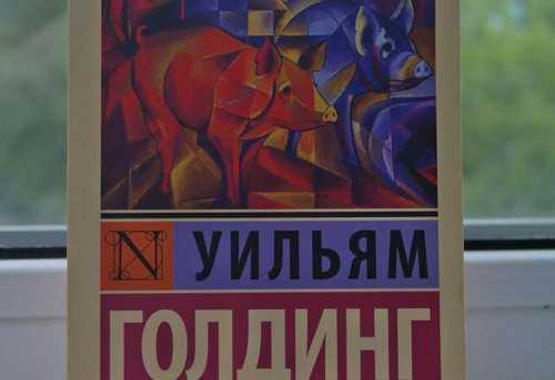 Книга "Повелитель мух"