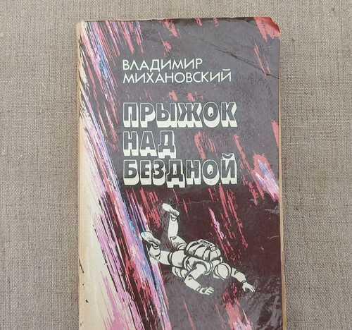 Владимир Михановский. Прыжок над бездной. 1987 год