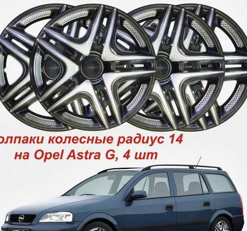 Колпаки на Opel Astra G