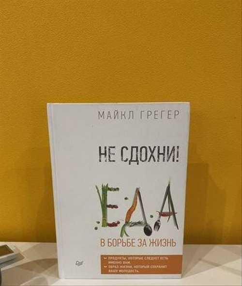 Книга Еда в борьбе за жизнь, Майкл Грегер
