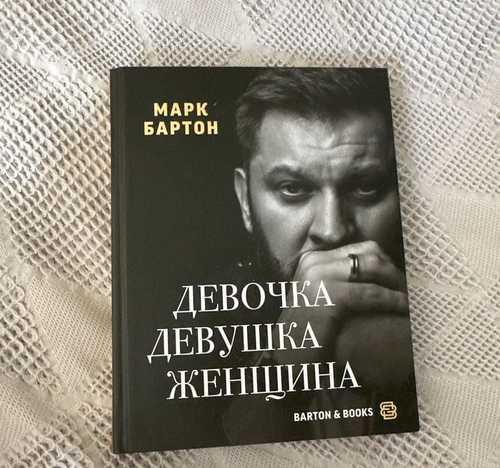 Девочка, Девушка, Женщина" Марк Бартон