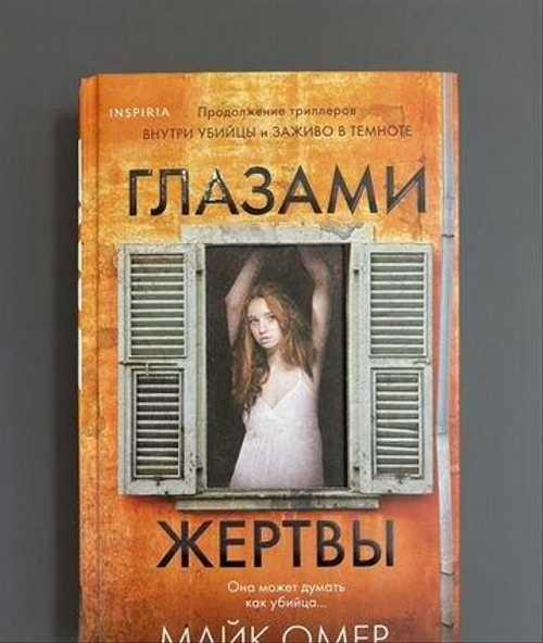 Глазами жертвы