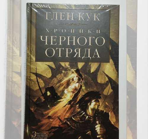 Книга фэнтези "Хроники черного отряда" Глен Кук