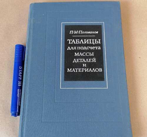 Таблицы для подсчета массы деталей. Поливанов П. М