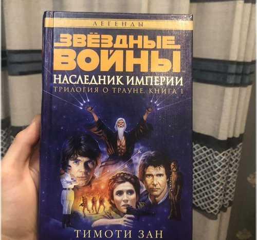 Звездные войны наследник империи