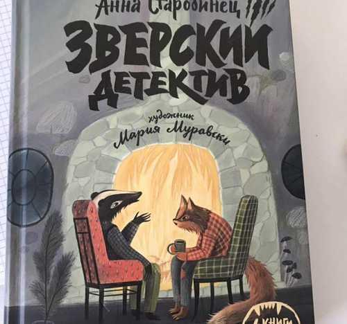 Книга "Зверский детектив"