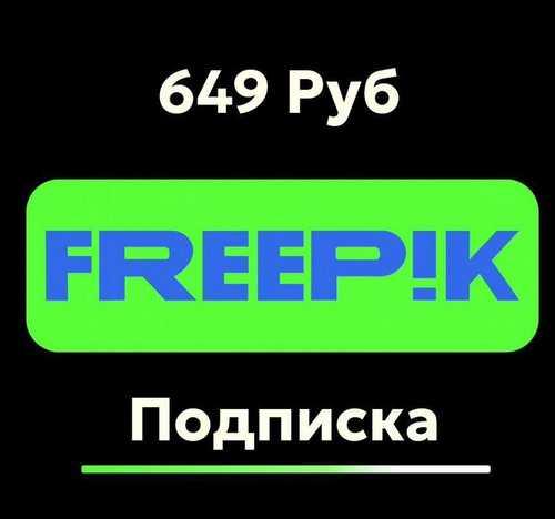 Подписка Freepik Premium