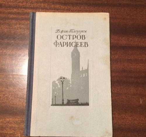 Д. Голсуорси. Остров фарисеев. 1951г