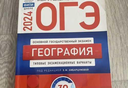 Сборник ОГЭ по географии